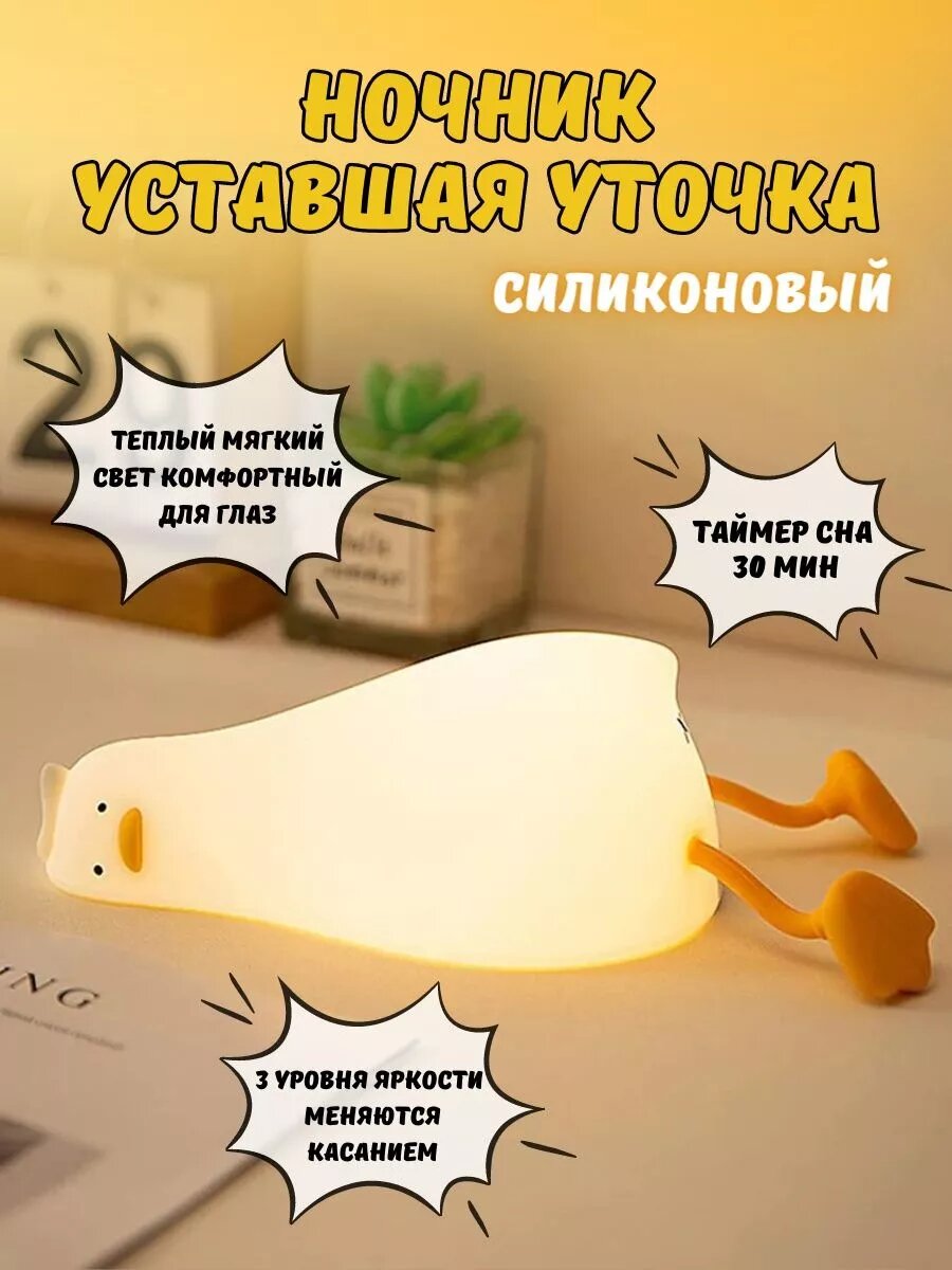 Ночник детский уставшая уточка