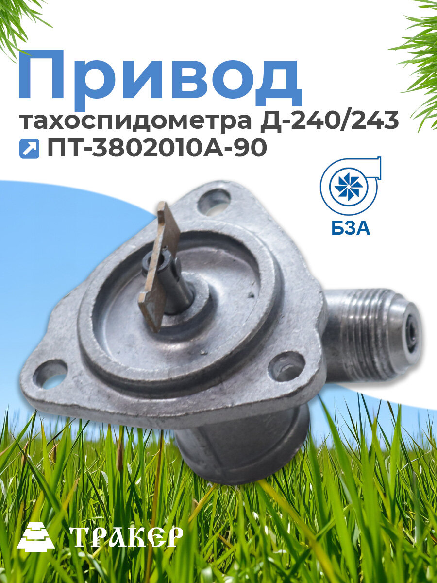 Привод тахоспидометра ПТ-3802010А-90 Д-240/243 БЗА