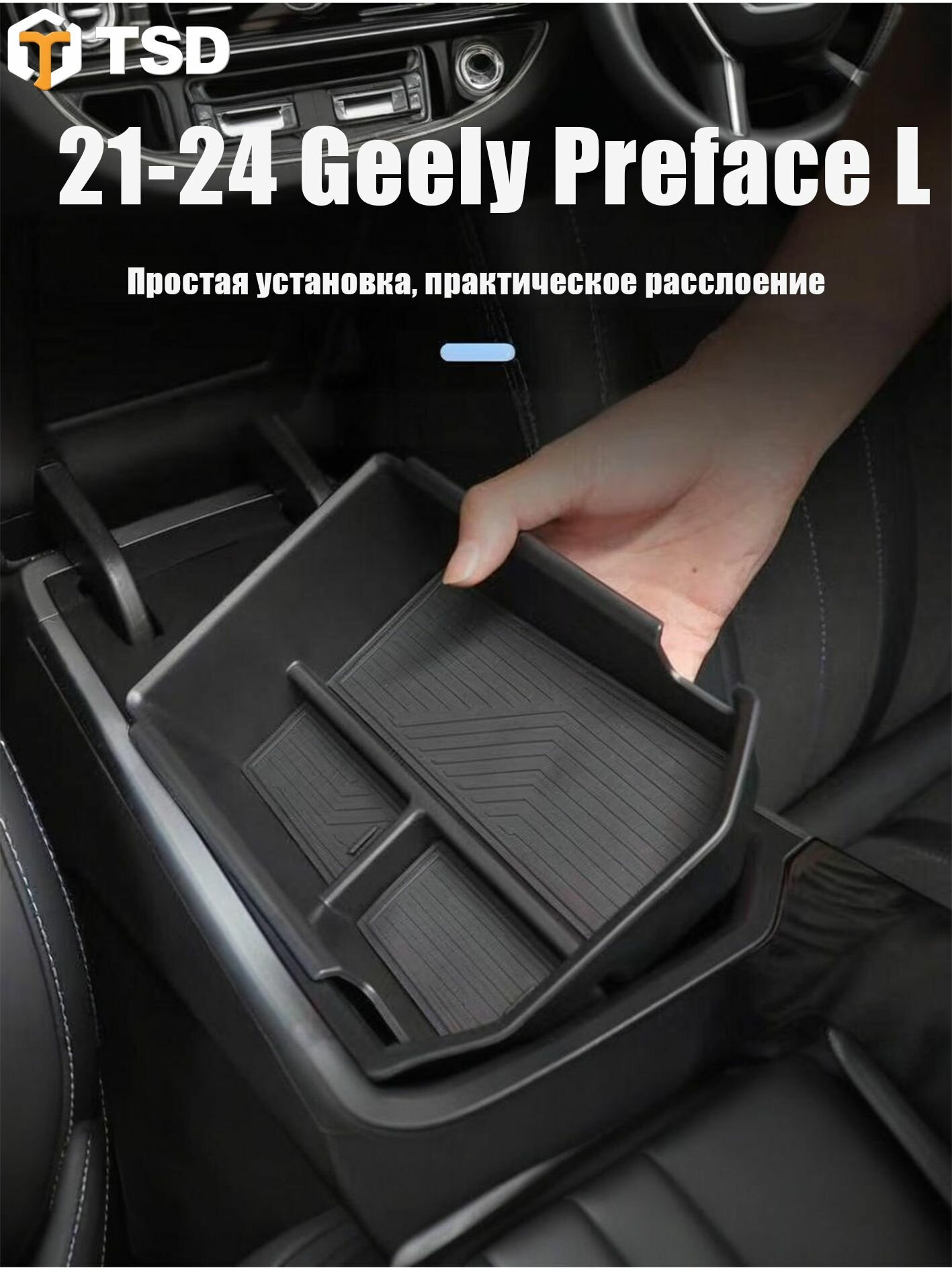 2024 Geely Preface L Ящик для хранения в подлокотнике автомобиля, geely preface АвтозапчастиTSD
