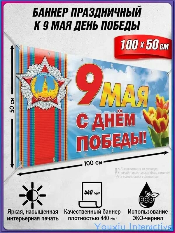 Баннер для праздника "Баннер на 9 мая, День Победы", 100 см х 50 см