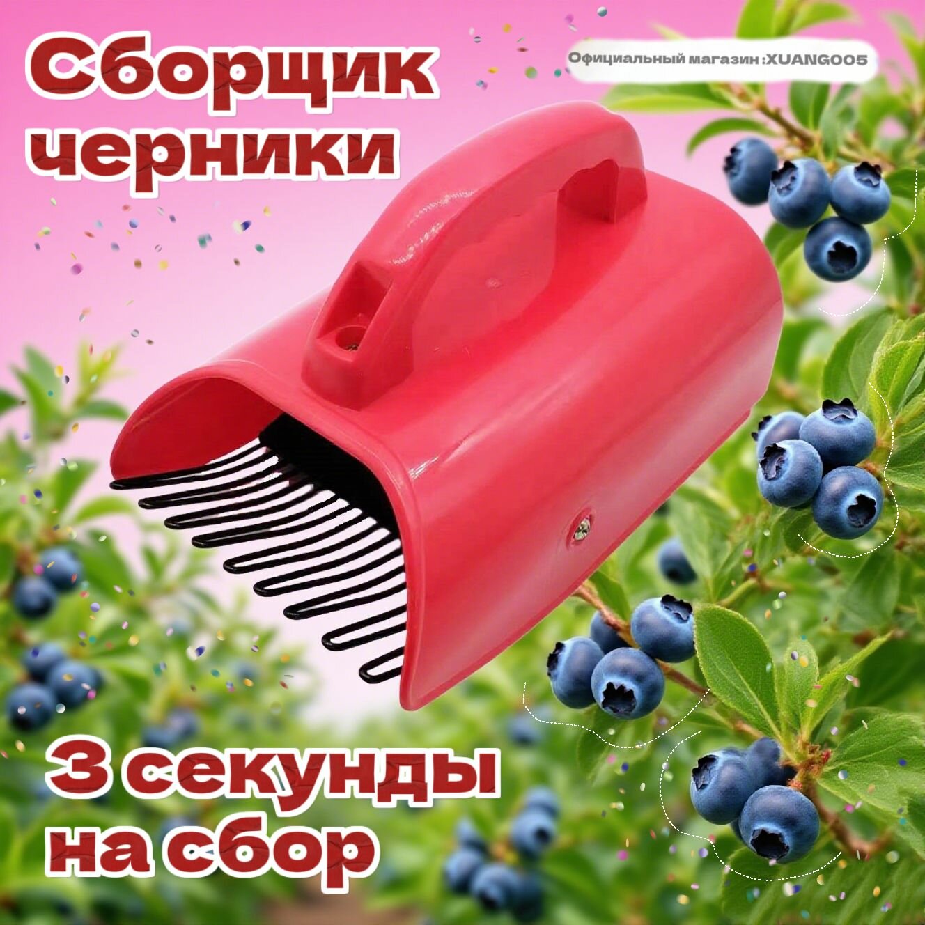 Плодосборник, ягодосборник, комбайн для сбора ягод, садовый инструмент. Инвентарь для сбора черники/брусники/крыжовника