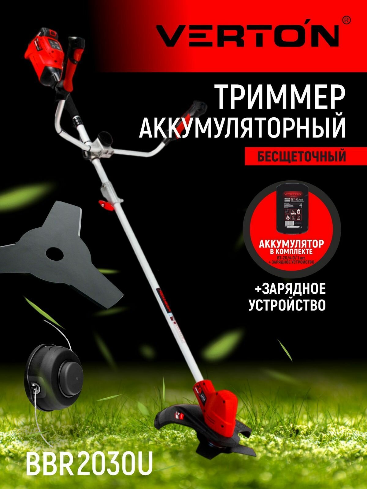 Триммер аккумуляторный бесщеточный Verton Garden Green Pro BBR-2030U (20В,2-5А*ч, б/щ,400Вт, аккум. бат-я 1шт, зар. устр-во 1шт)