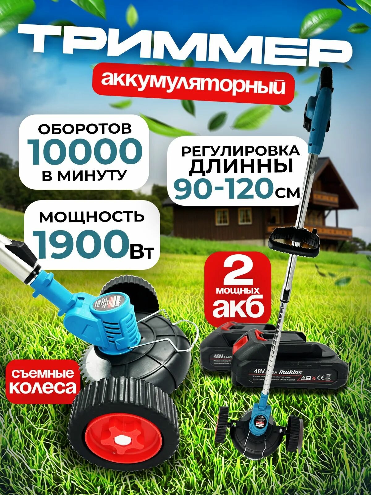 Триммер аккумуляторный садовый 1500вт, с двумя аккумуляторами, для сада и огорода, беспроводная газонокосилка для травы