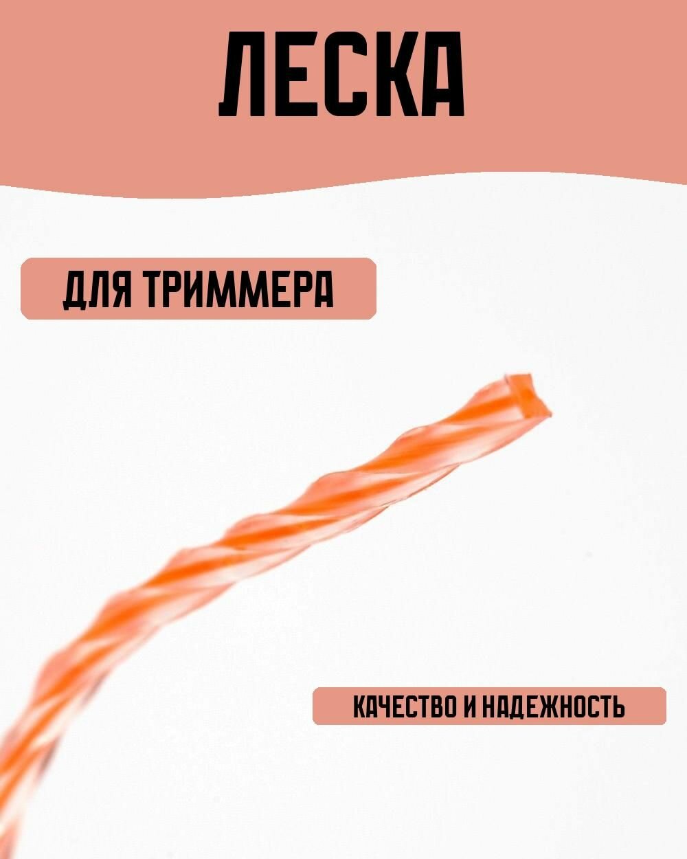 Леска для триммера D3 мм 15 м квадрат