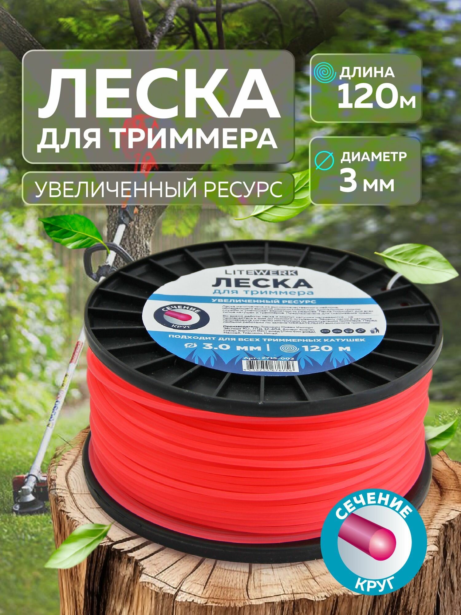 Леска для триммера круг 3 мм, бухта 120 метров, LiteWerk