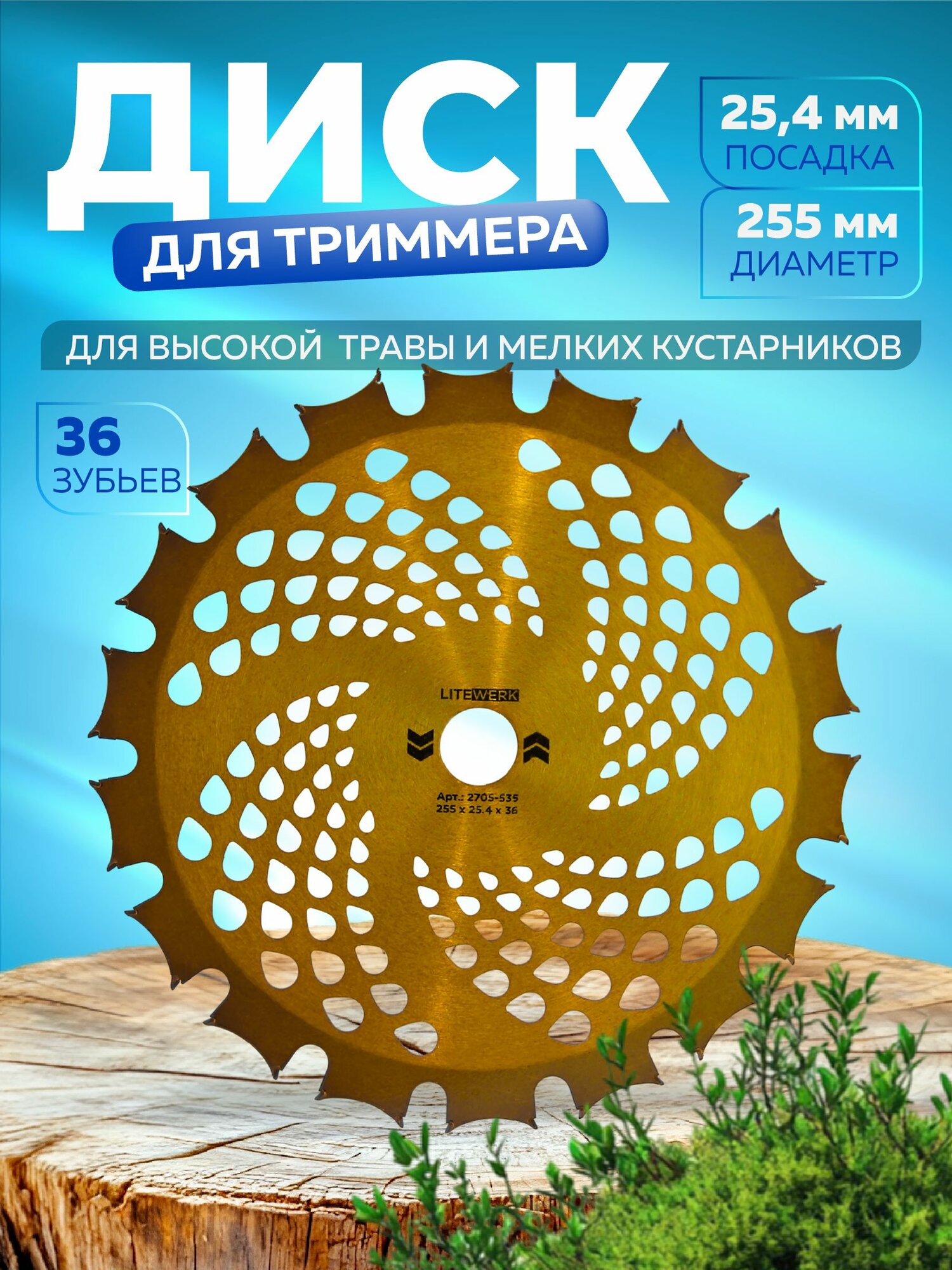 Диск/Нож для триммера 255 х 25.4 х 36 Двусторонний Gold, п/к 25.4х22мм, LiteWerk