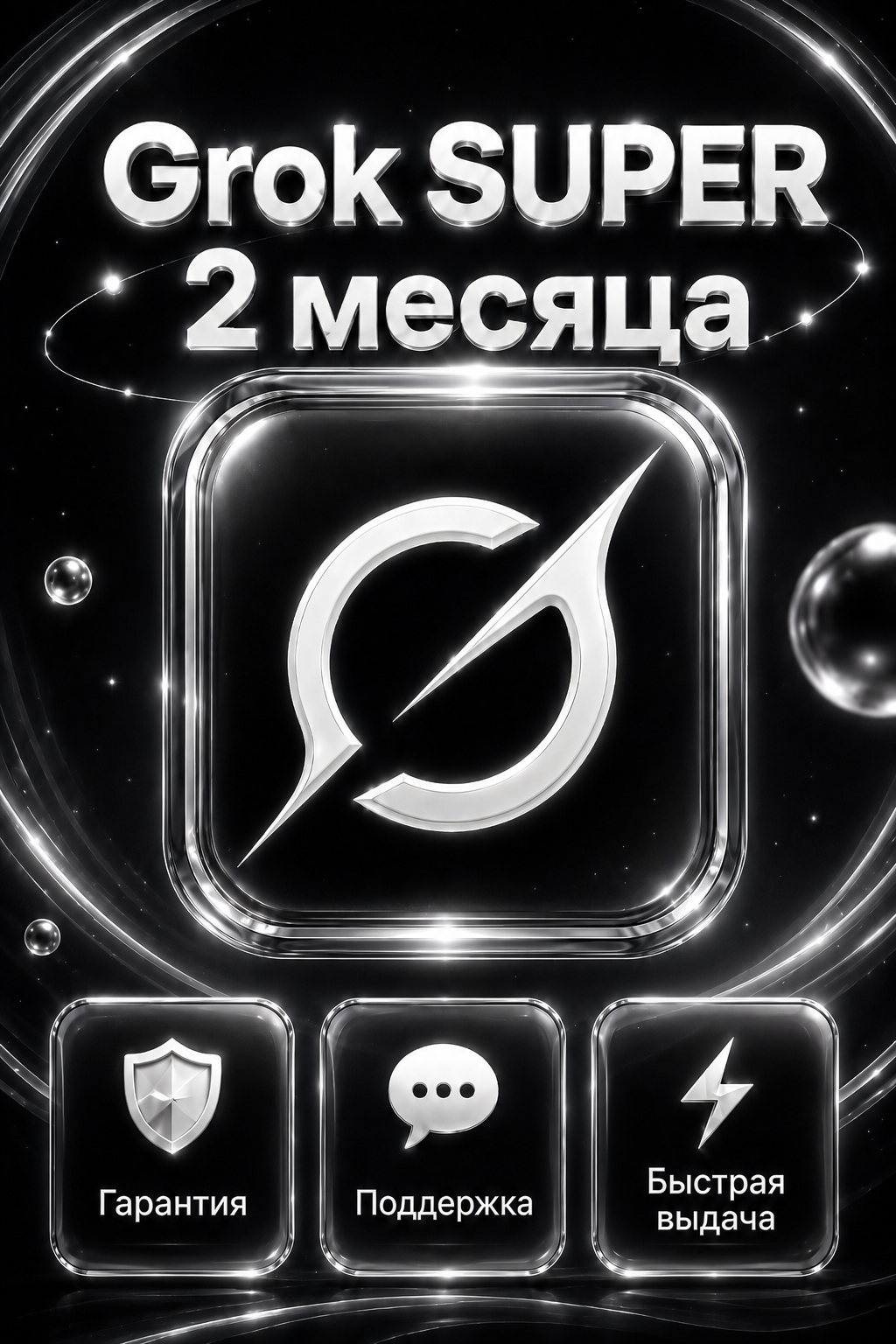 Grok Super на 2 месяца — готовый аккаунт с расширенными возможностями AI
