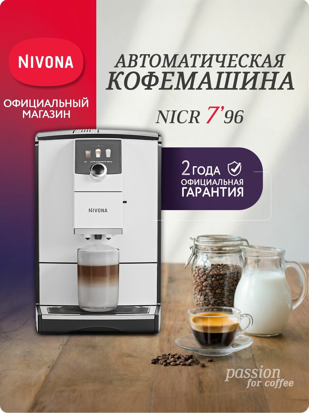 Автоматическая кофемашина зерновая с капучинатором Nivona CafeRomatica NICR 796, цветной дисплей, капучино одной кнопкой, индивидуальные рецепты, управление со смартфона