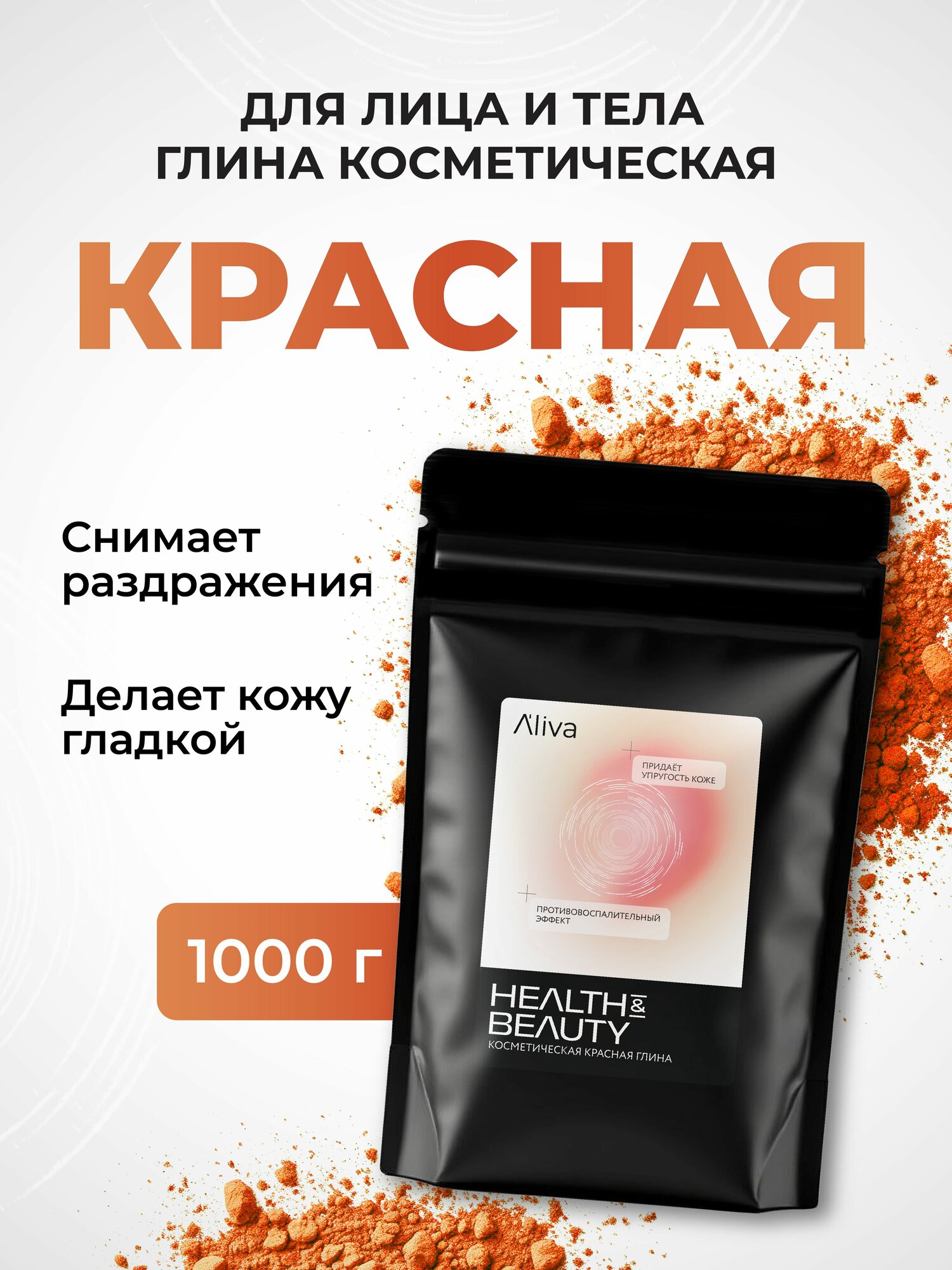 Глина косметическая для лица и тела красная 1000 гр, Health&Beauty