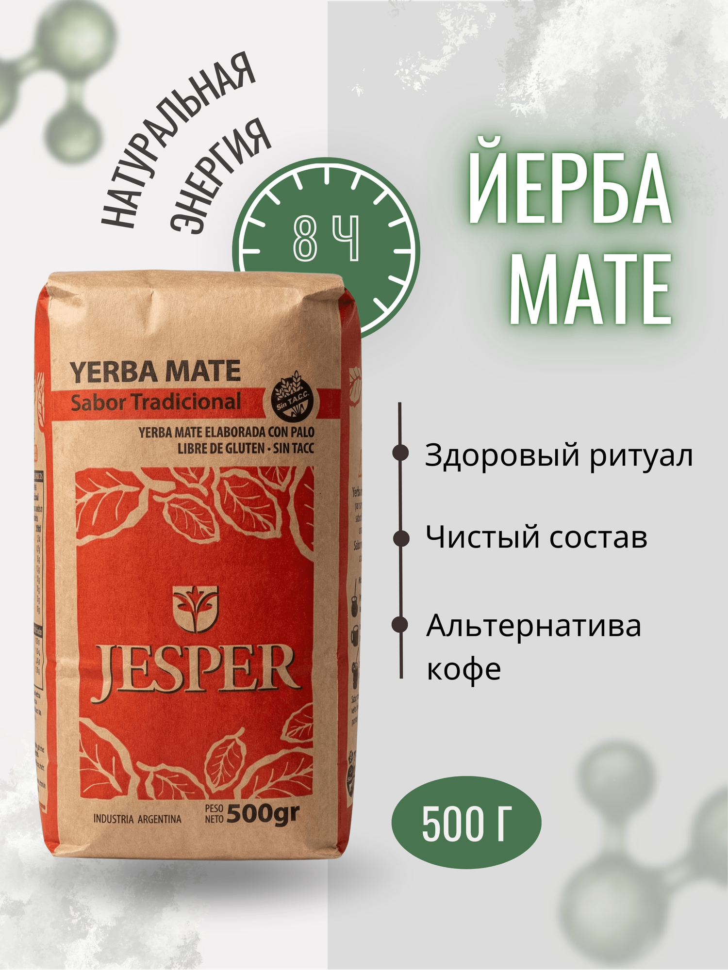 Мате чай Jesper Tradicional, 500 гр. (йерба матэ)