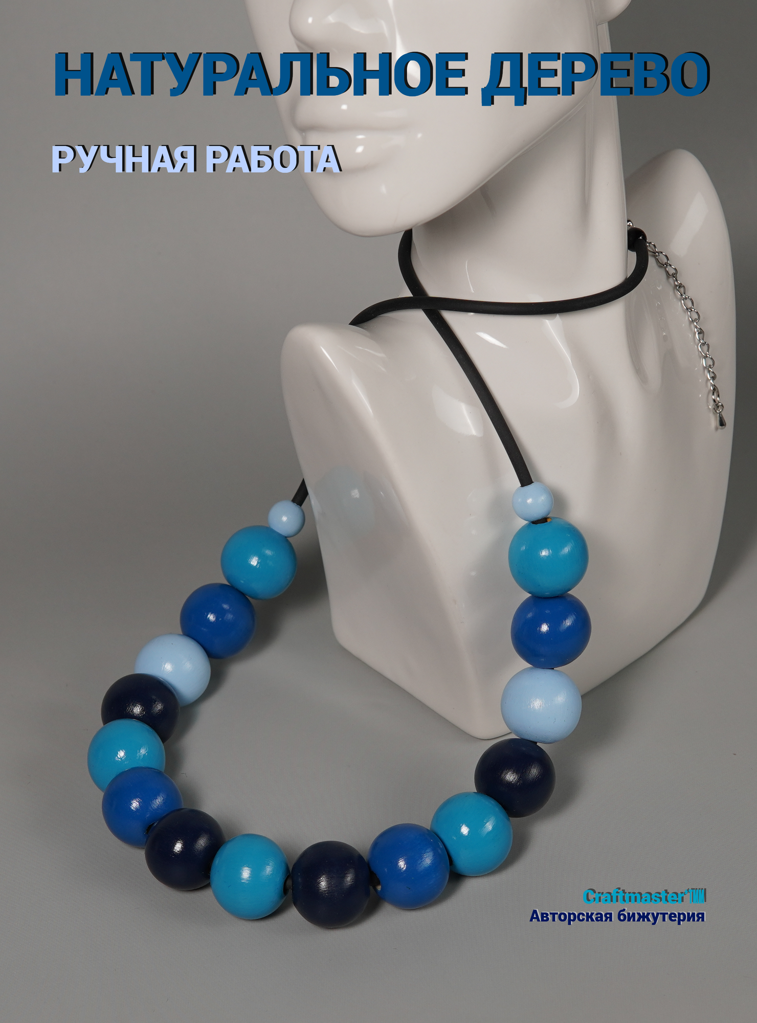Бусы, дерево