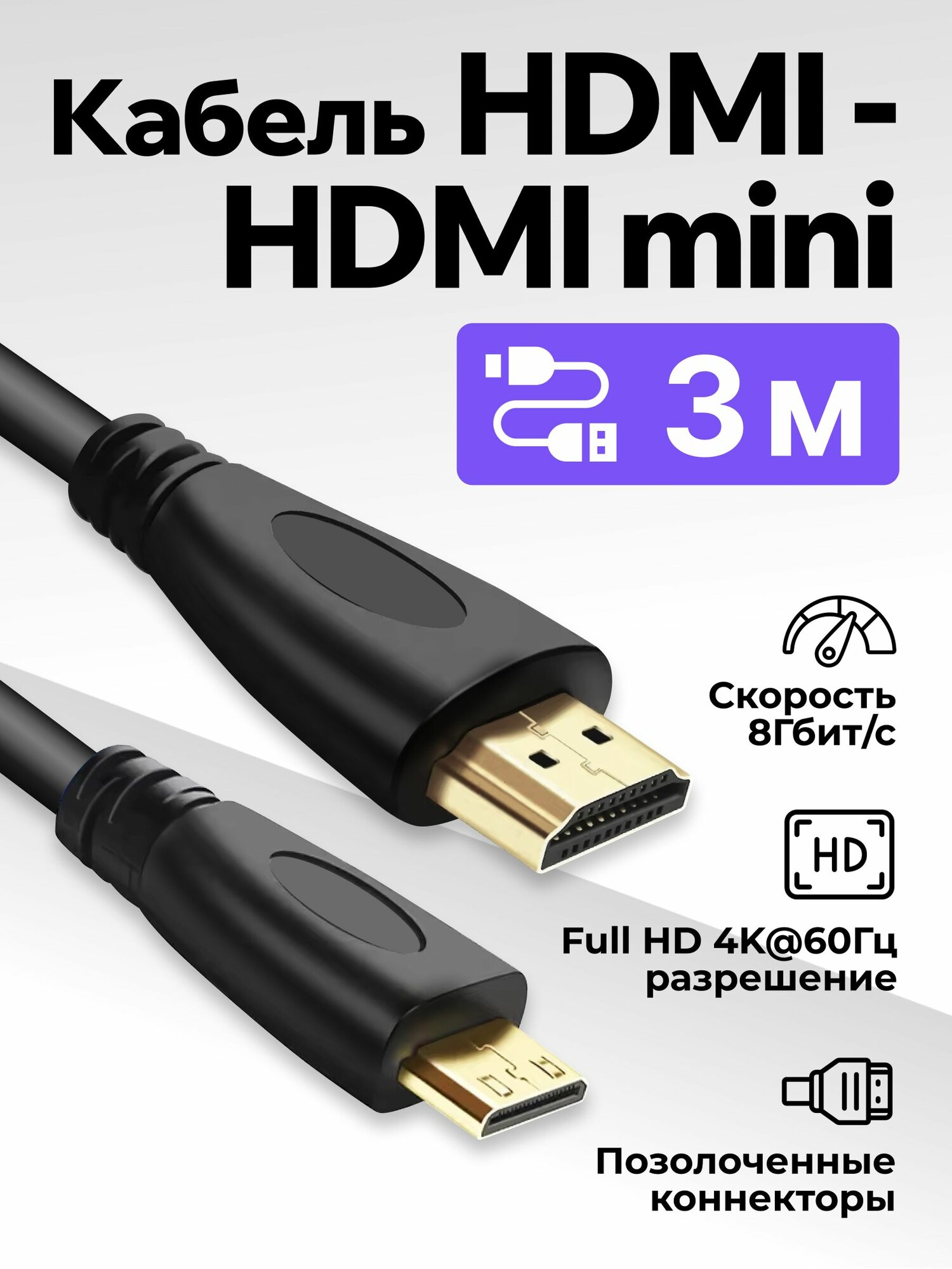 HDMI - mini HDMI, кабель mini HDMI, 3 метра