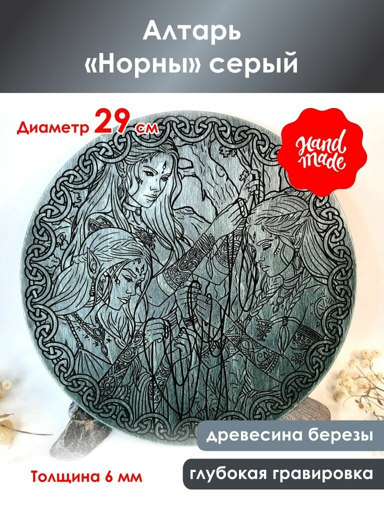 Деревянный алтарь "Норны" серый, диаметр 29см, березовая фанера