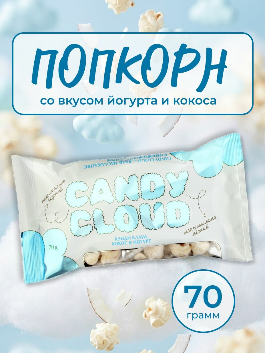 Попкорн Candy Cloud карамель в глазури, йогурт и кокос, 70 г, 1 шт.
