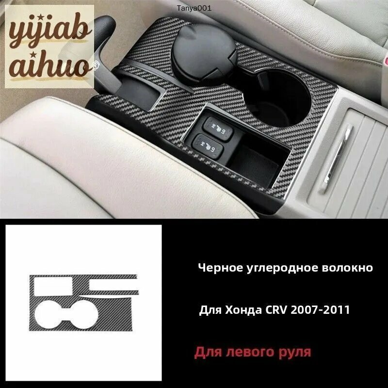 Аксессуары для Honda CRV 2007 2008 2009 2010 2011, карбоновая панель управления, рамка стакана, отделка.