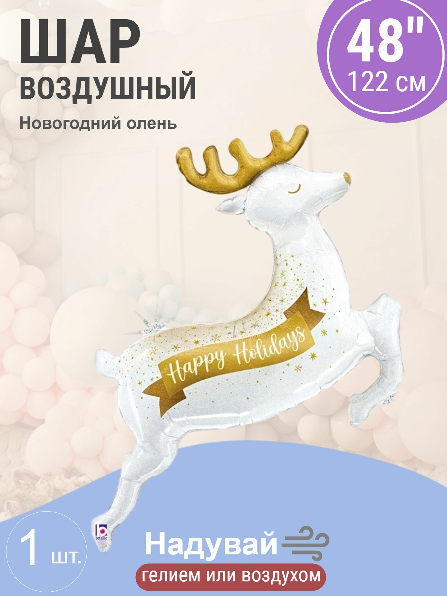 Шар (48'/122 см) Фигура, Новогодний олень, Голография, 1 шт