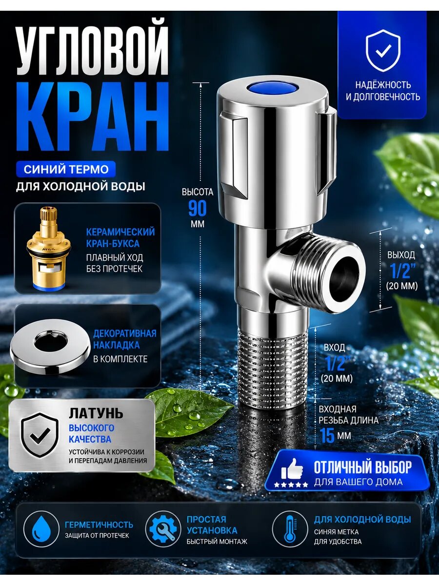 Угловой кран 1/2" латунный хромированный с накладкой