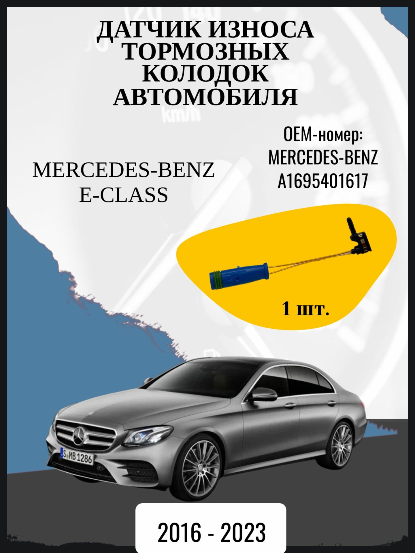 Датчик износа тормозных колодок автомобиля Mercedes-Benz E-Class 5 поколение, W213 Год выпуска: 2016 - 2023 ОЕМ-номер: MERCEDES-BENZ A1695401617