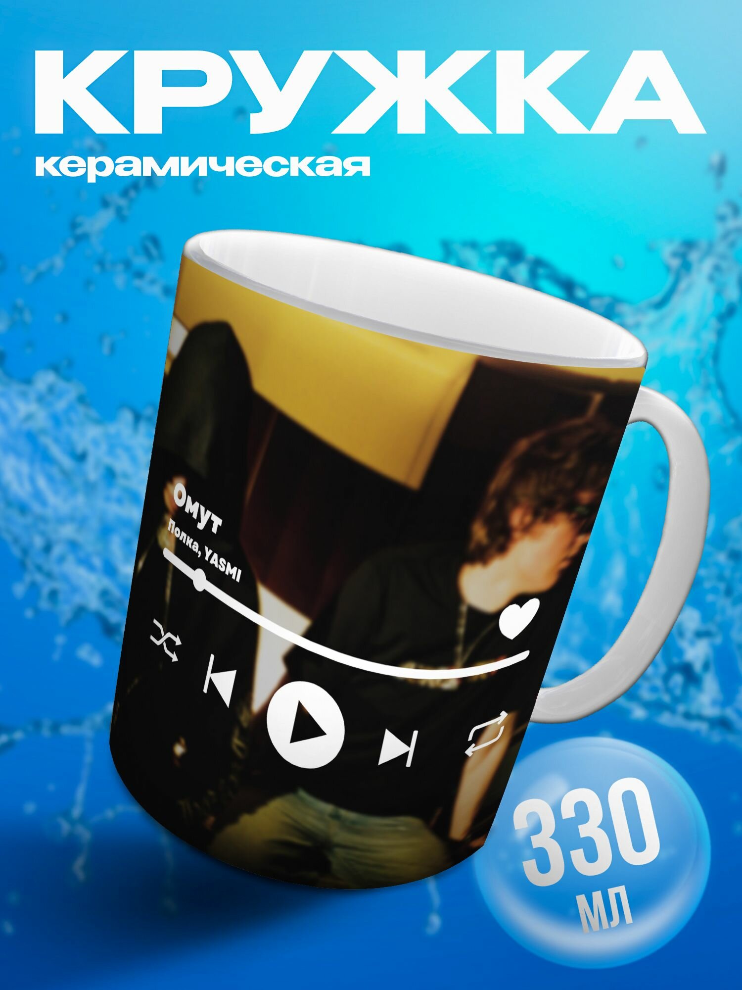 Кружка Полка YASMI Ясми