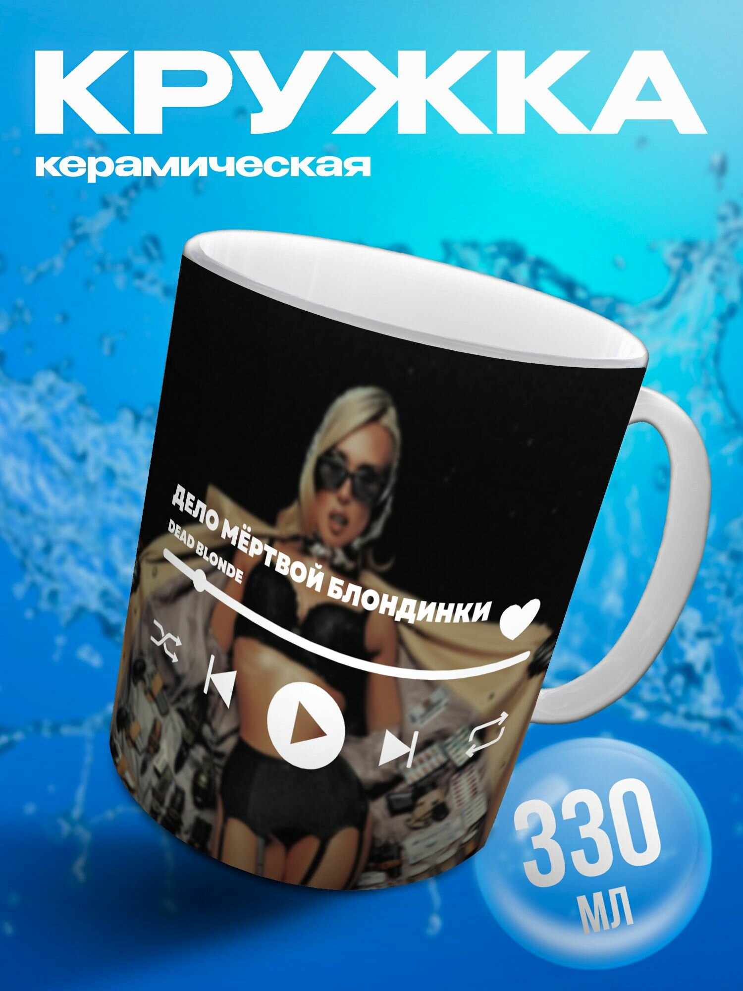 Кружка DEAD BLONDE Дед Блонд