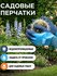 Садовые перчатки