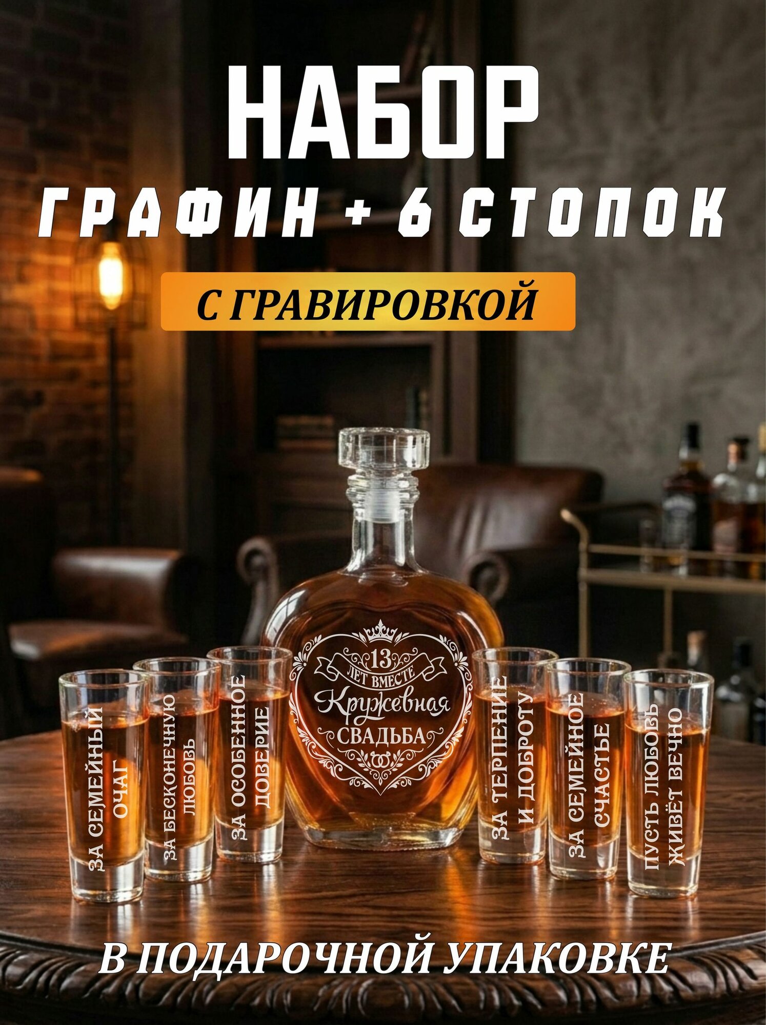 Подарочный набор графин и 6 стопок с гравировкой Кружевная свадьба 13 лет вместе