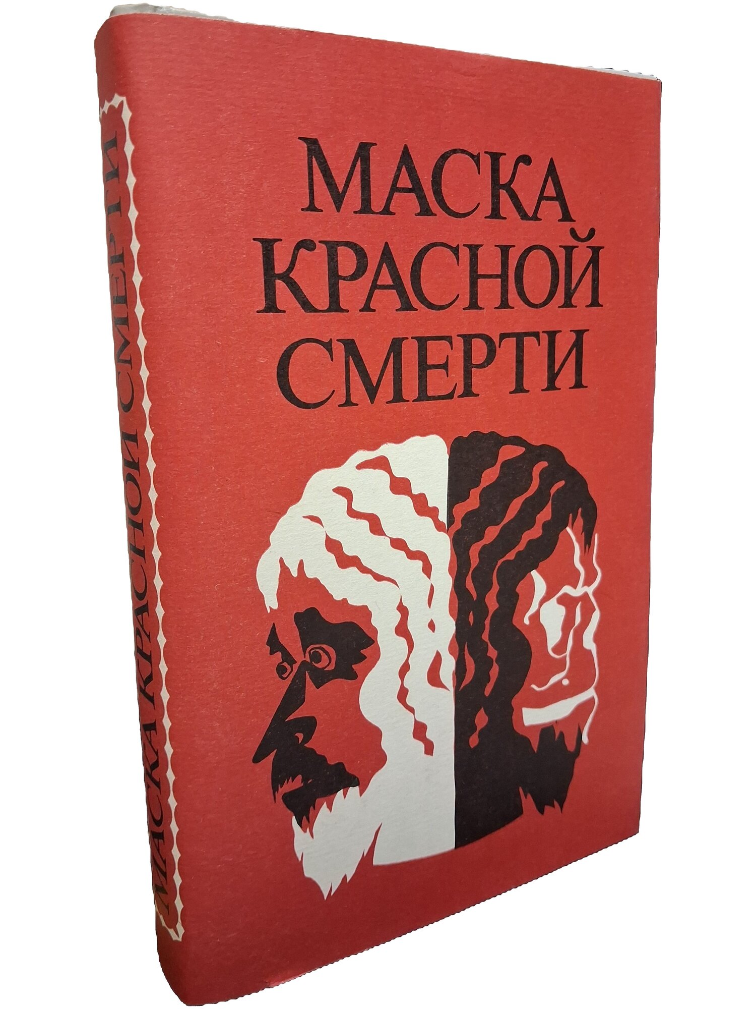 Маска Красной Смерти. Ирвинг Вашингтон. Судостроение. 1993. Твёрдый переплёт. 624 стр