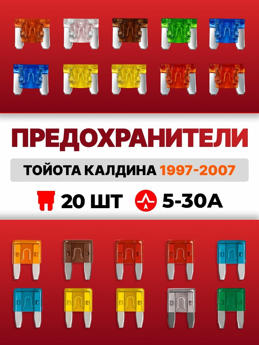 Предохранители Тойота Калдина 1997-2007 автомобильный набор Мини+Микро 20 шт / Toyota Caldina