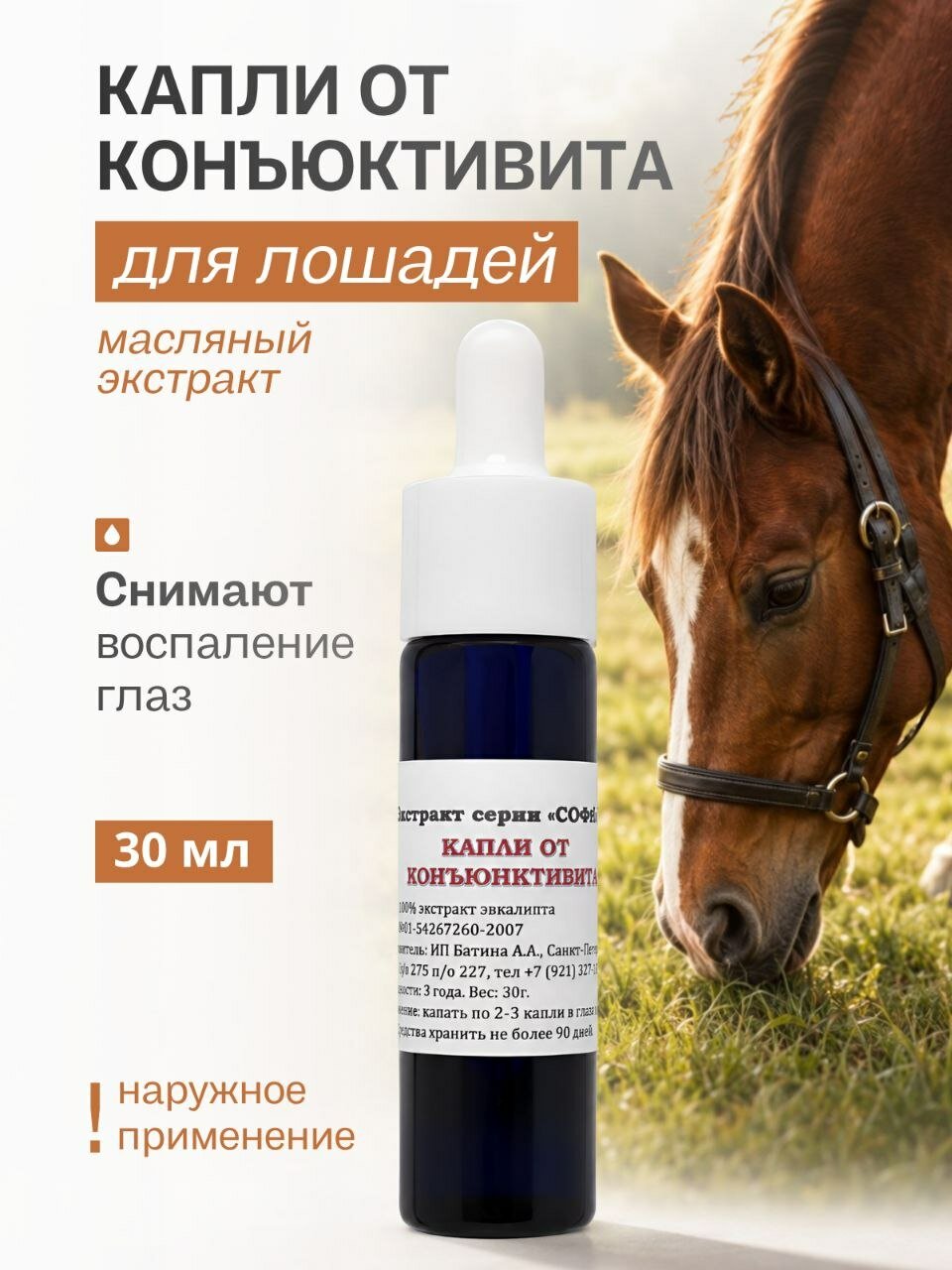 Капли в глаза для лошадей, экстракт эвкалипта, 30 мл