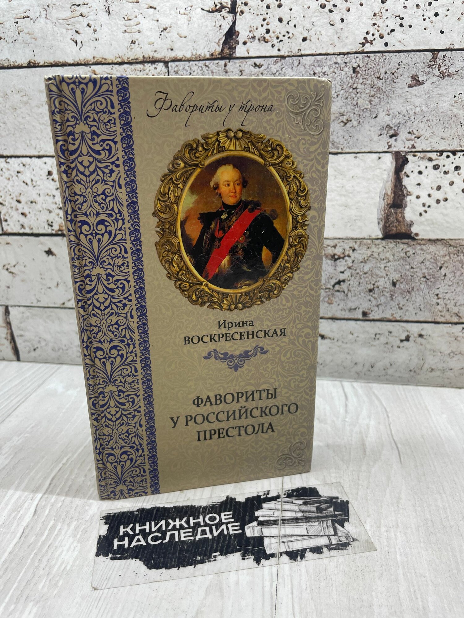 Воскресенская И. Фавориты у российского престола. Вече 2014 г