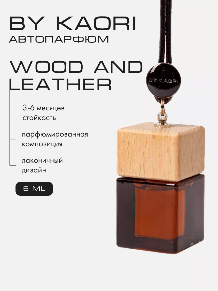 Ароматизатор для автомобиля BY KAORI освежитель воздуха Дерево и Кожа (Wood and Leather) 9 мл