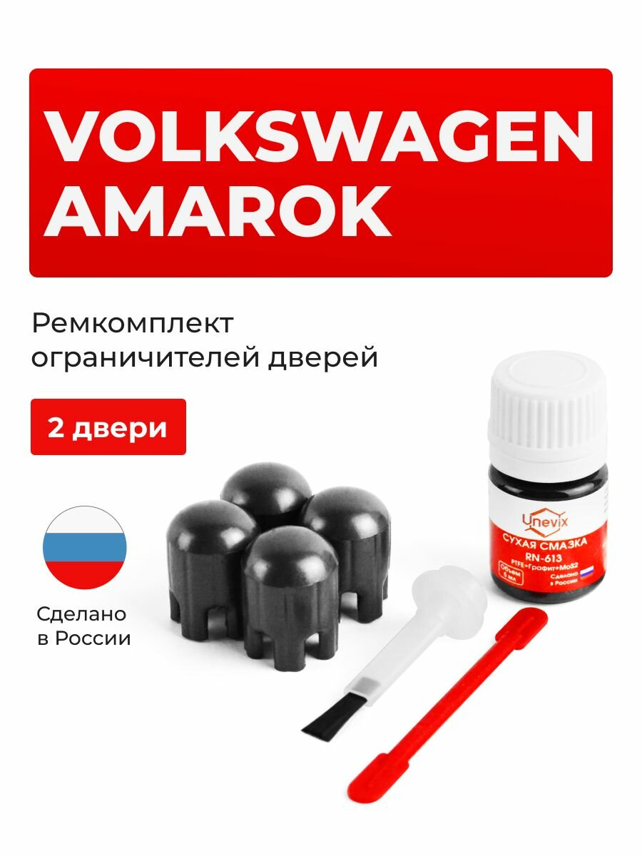 Ремкомплект ограничителей на 2 двери Volkswagen AMAROK в кузове: 2H, 2HA, 2HB
