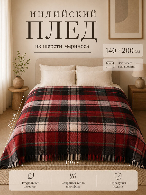Индийский плед, 140х200см в клетку, 70% - мериносовая шерсть, с бахромой
