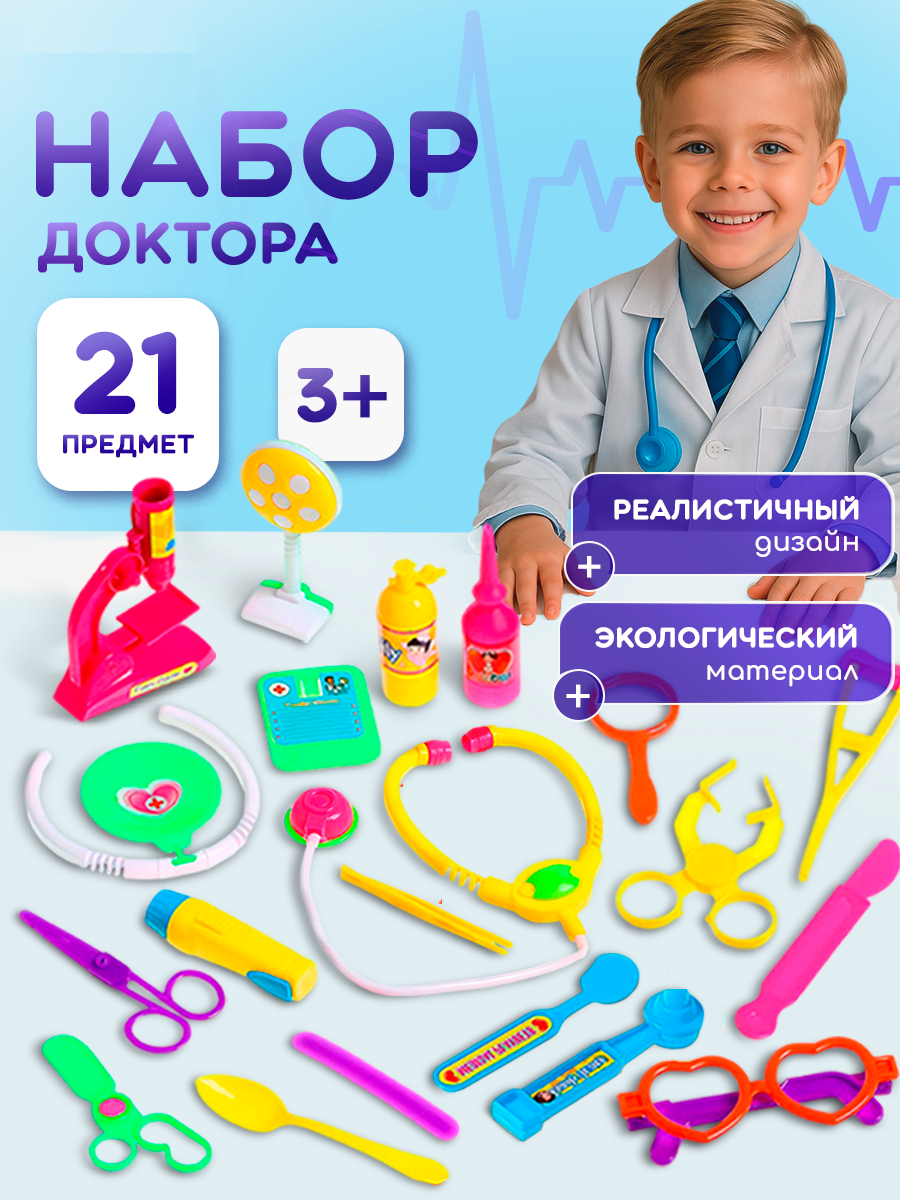 Набор доктора ЛАС играс "Добрый доктор", 21 предмет, цвета микс