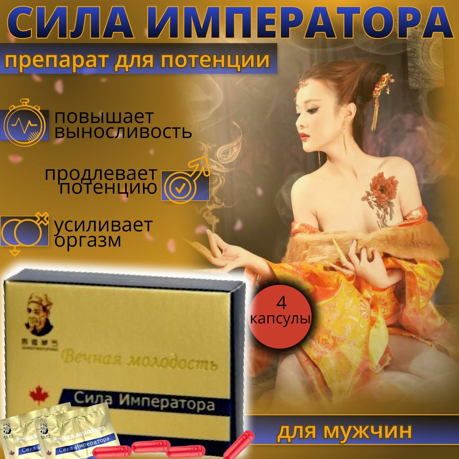 Сила императора, 4 капсулы , афродизиак, возбуждающее средство, для потенции, эрекции, препарат от простатита