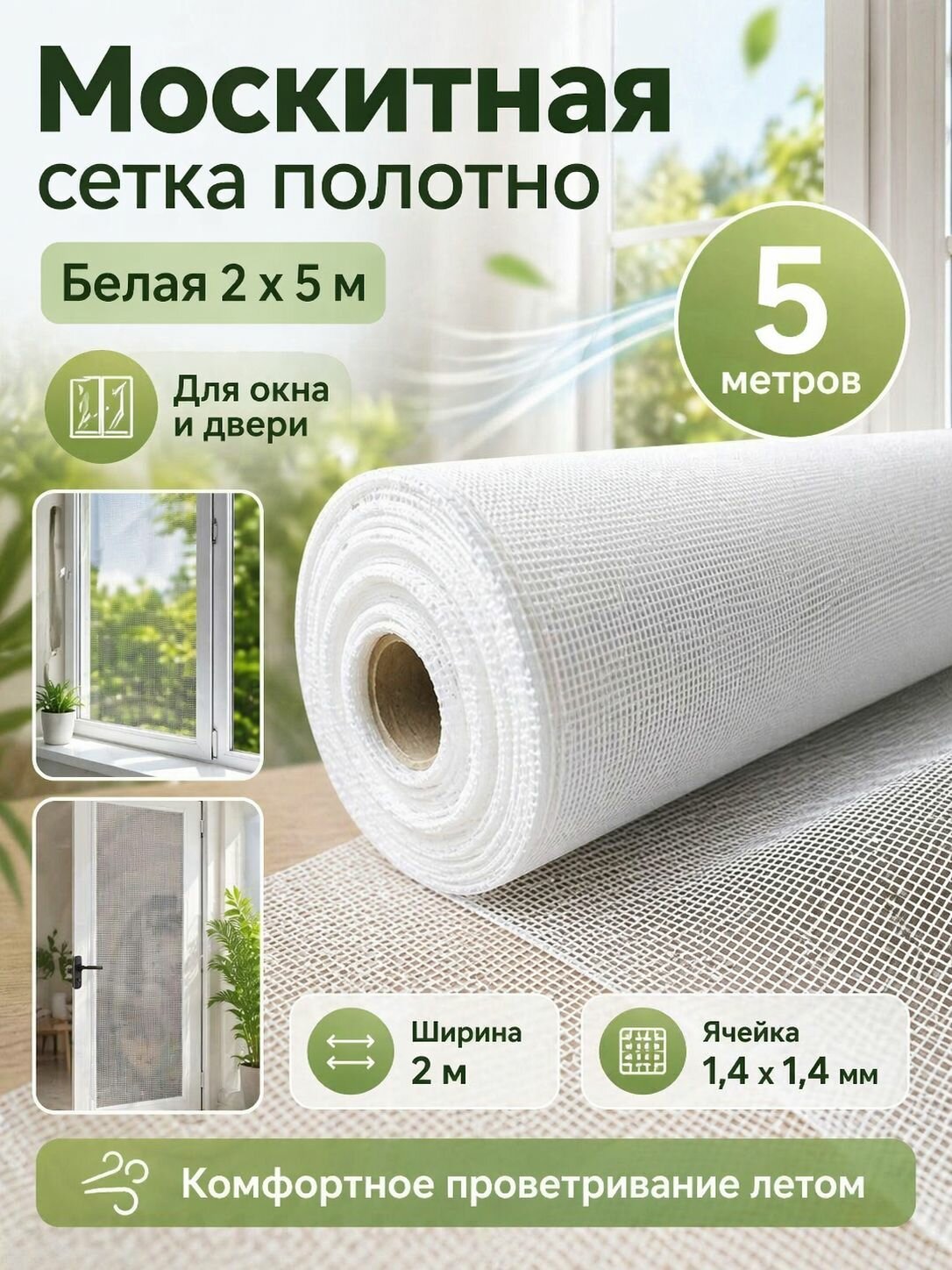 Москитная сетка белая 2 x 5 м, ячейка 1,4 x 1,4 мм; антимоскитная ткань на окно и дверь, полотно в рулоне