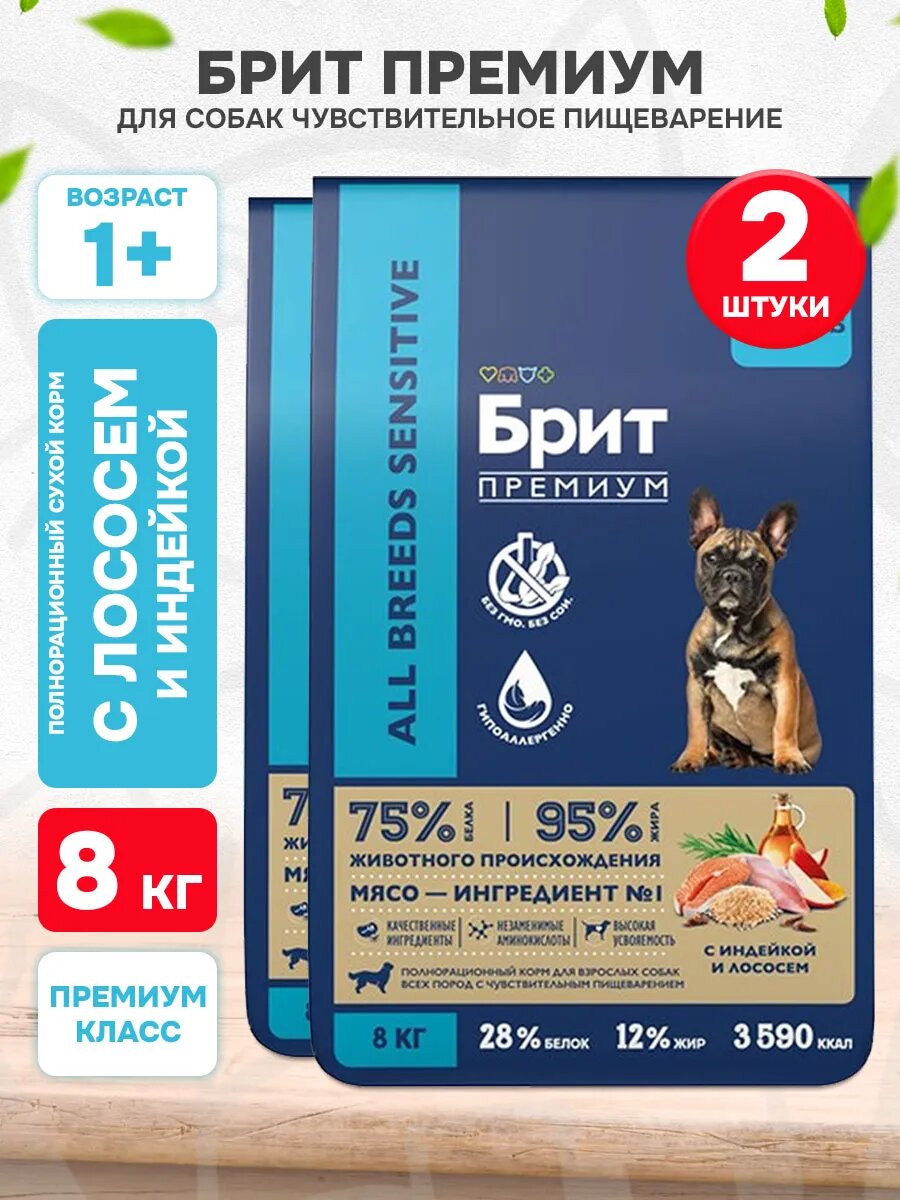 Корм сухой Брит Премиум Dog Adult Sensitive для собак с чувствительным пищеварением, лосось и индейка, 8 кг х 2 шт