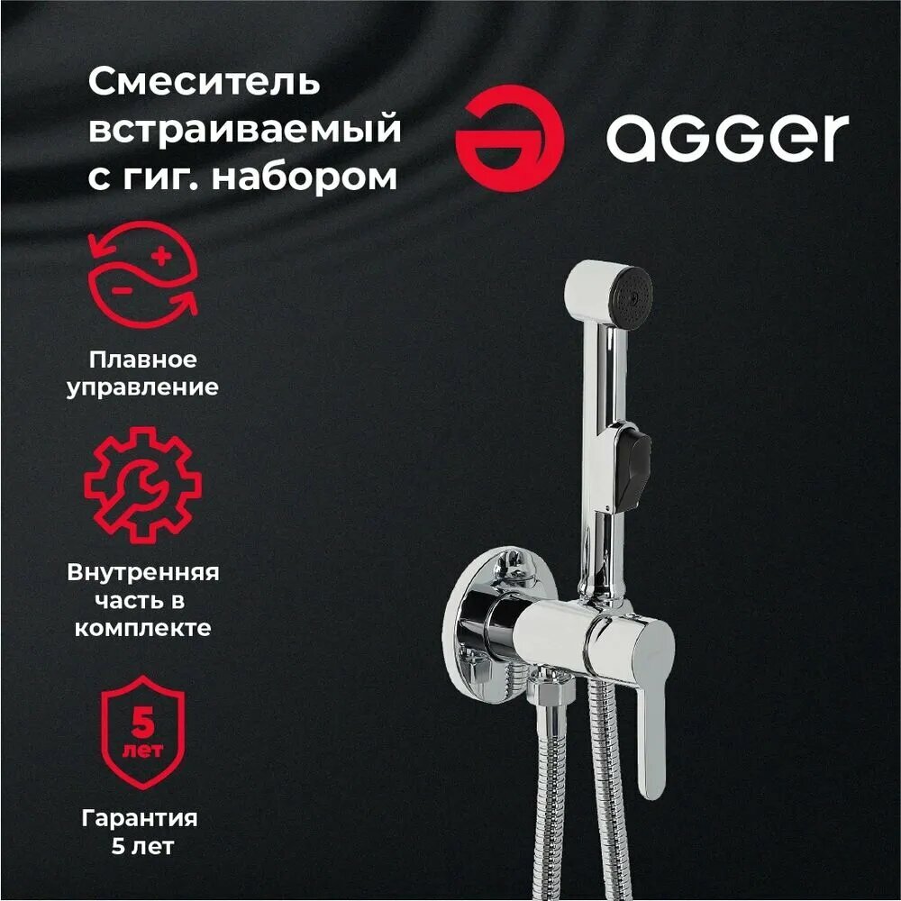 Гигиенический душ Agger Gorgeous A0270000 встраиваемый, скрытого монтажа, со смесителем, хром, глянцевый, латунь, рычажный, смеситель для биде