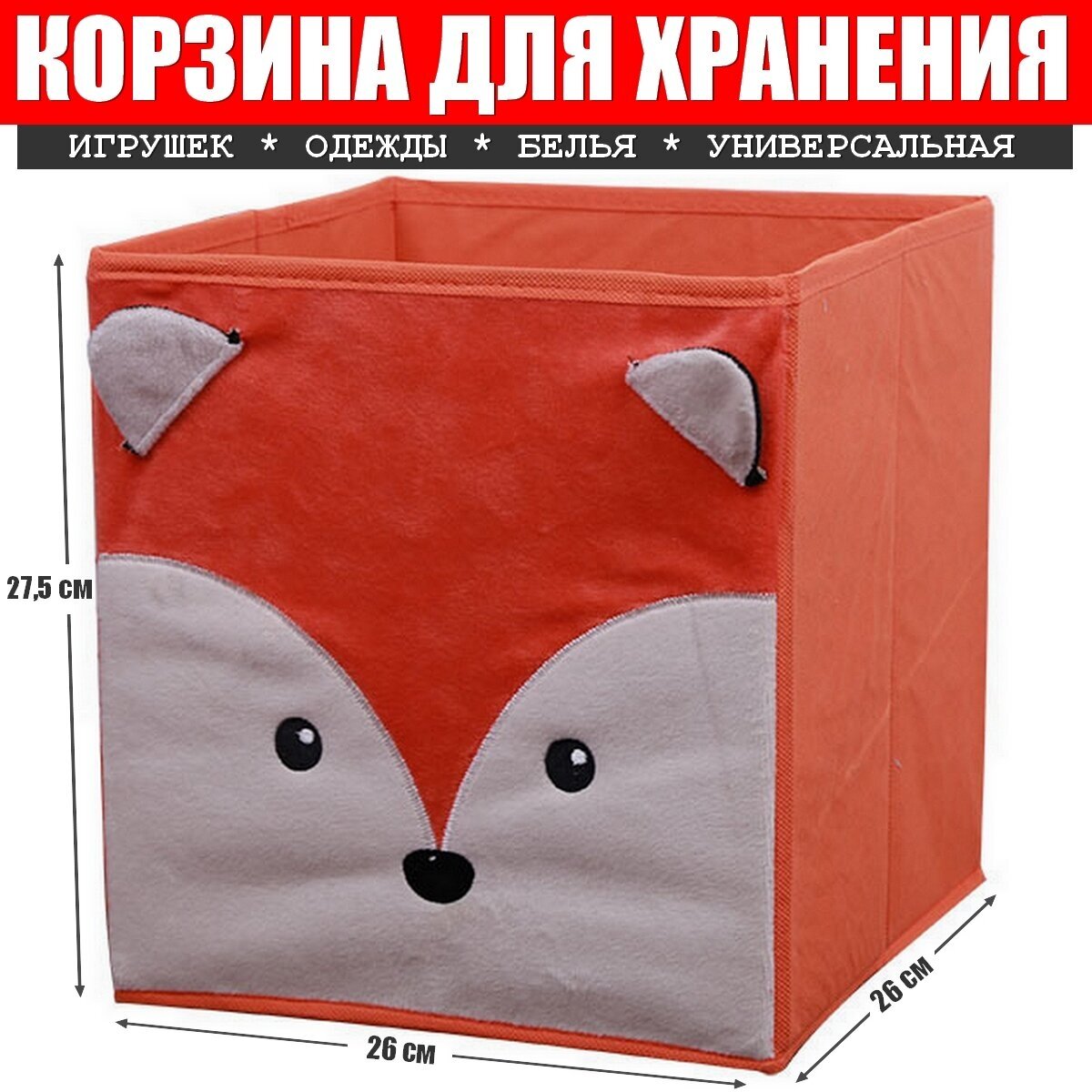 Коробка-Ящик 27х26х26см интеллектуальный, тканевый, универсальный "Лиса" для хранения игрушек и мелочей 18л.