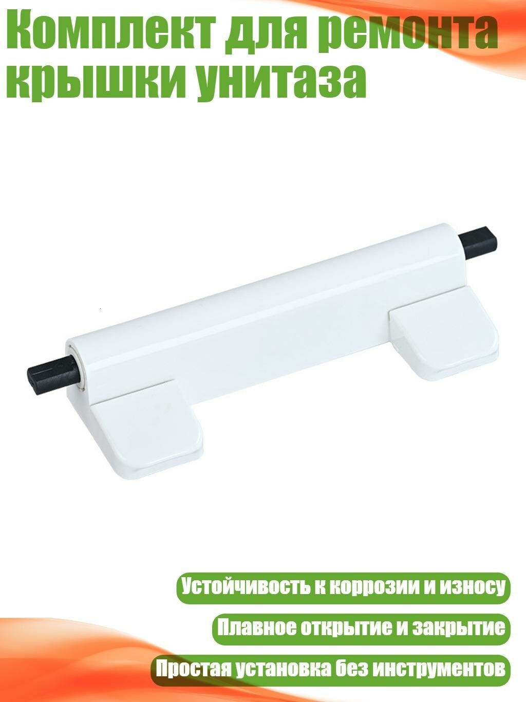 Комплект для ремонта крышки унитаза