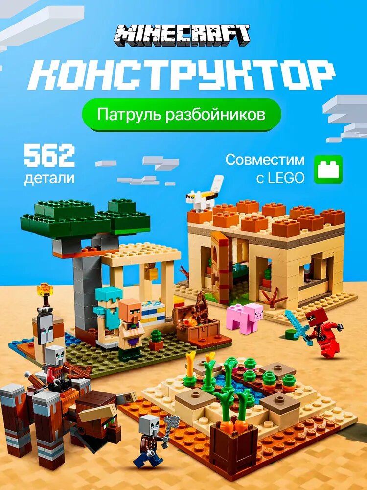 Конструктор Майнкрафт "Патруль разбойников" 620 деталей 7 фигурок (грабители деревни, совместим с lego minecraft, лего совместимый, подарок для мальчиков, для девочек)