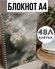 Блокнот А4