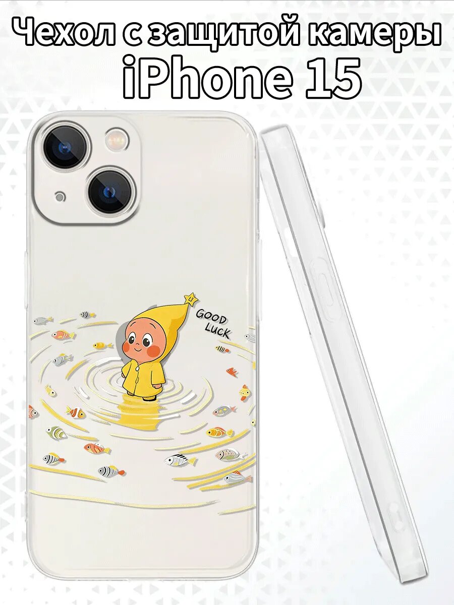 Чехол для iPhone15 с изображением малыша в дождевике