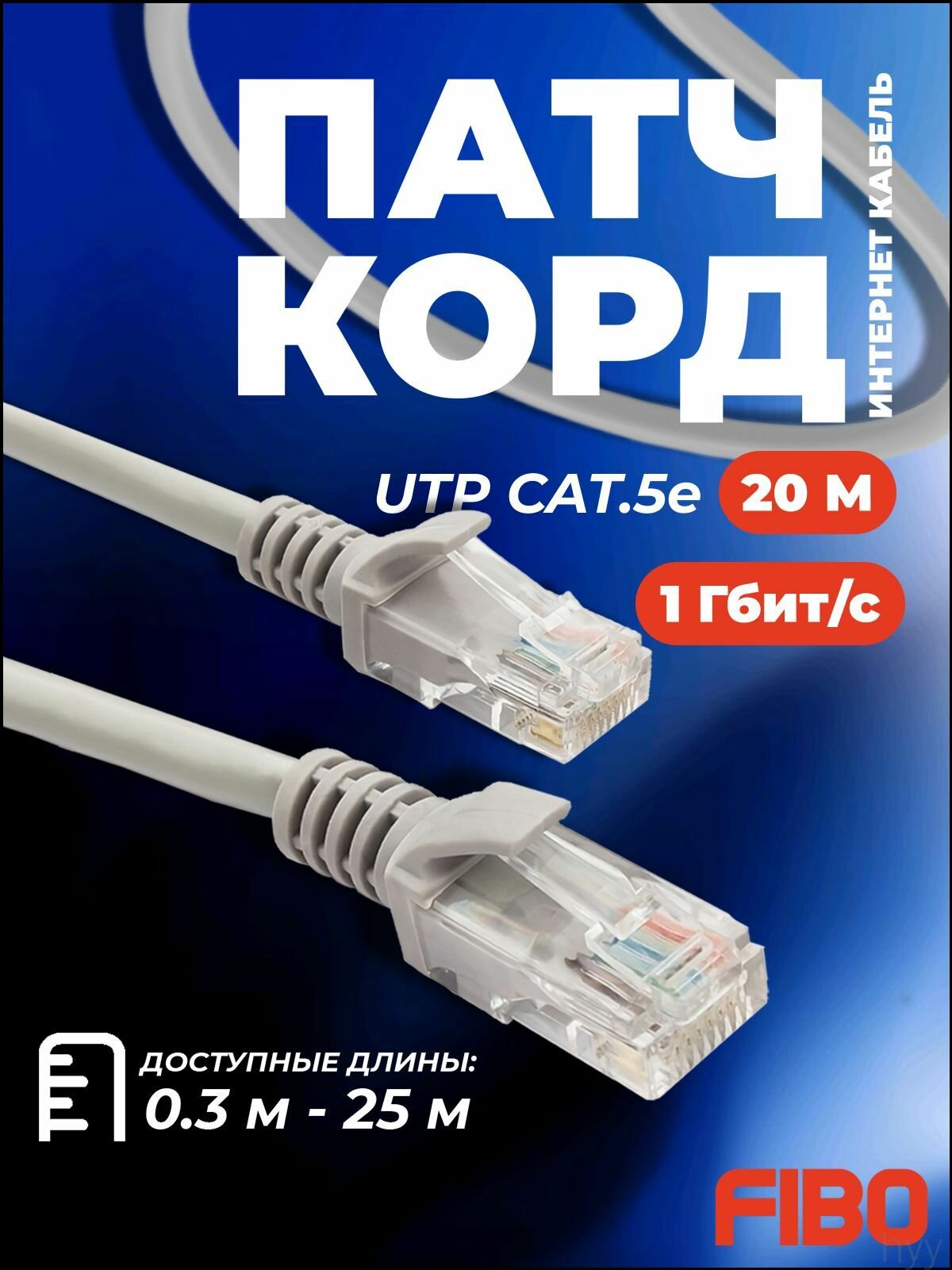 Патч-корд 20 метров, интернет кабель RJ-45, категория 5e, U/UTP, 26 AWG, сетевой Enternet Lan для соединения интернета 20м, серый
