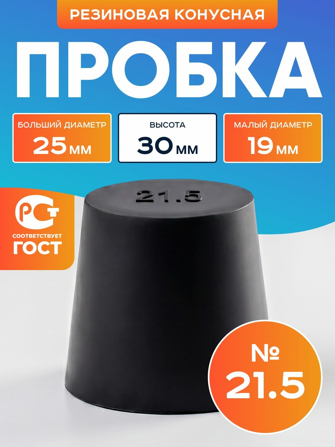 Пробка резиновая конусная №21,5