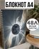 Блокнот А4
