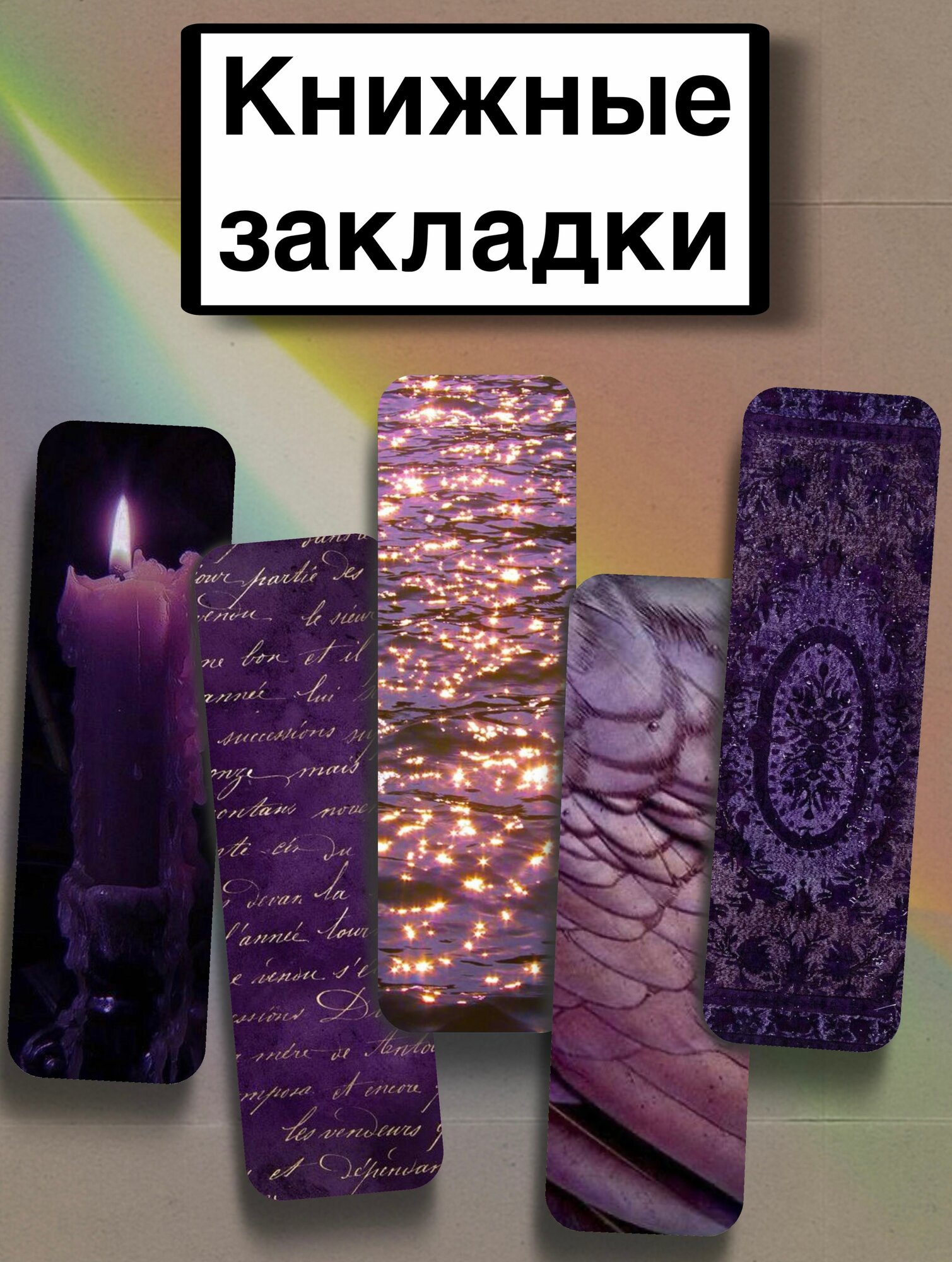 Закладки для книг