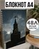 Блокнот А4