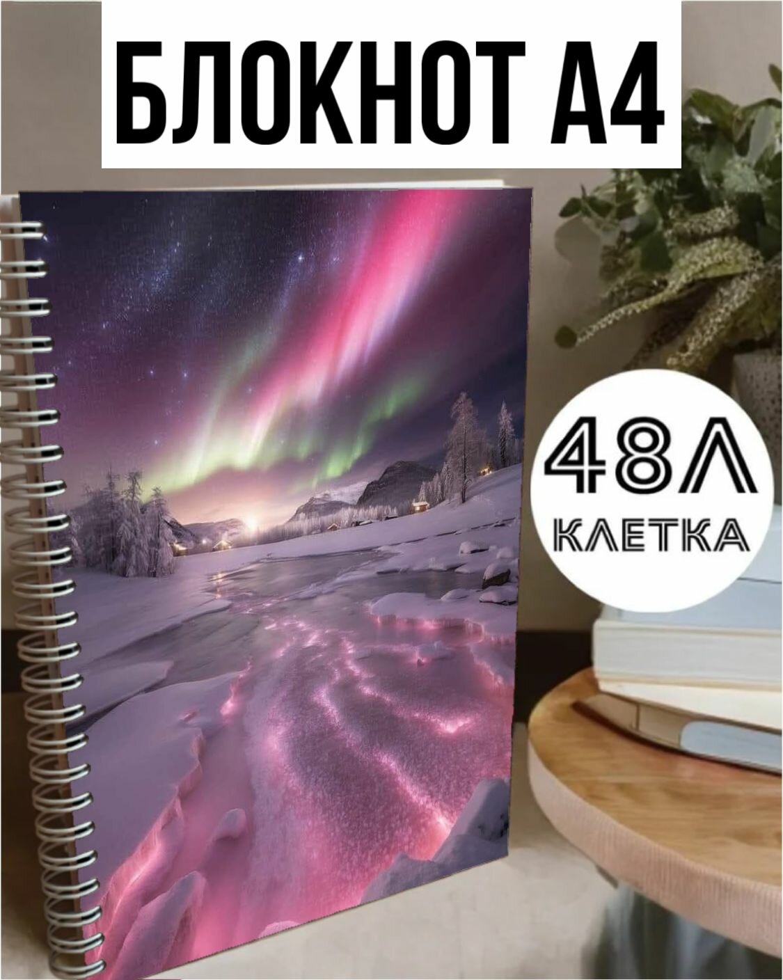 Блокнот А4