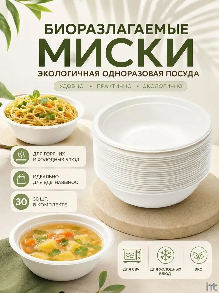 Тарелки бумажные / Одноразовая посуда / Тарелка глубокая, миска для супа одноразовая биоразлагаемая бумажная, объем 500 мл, 30 шт. в упаковке
